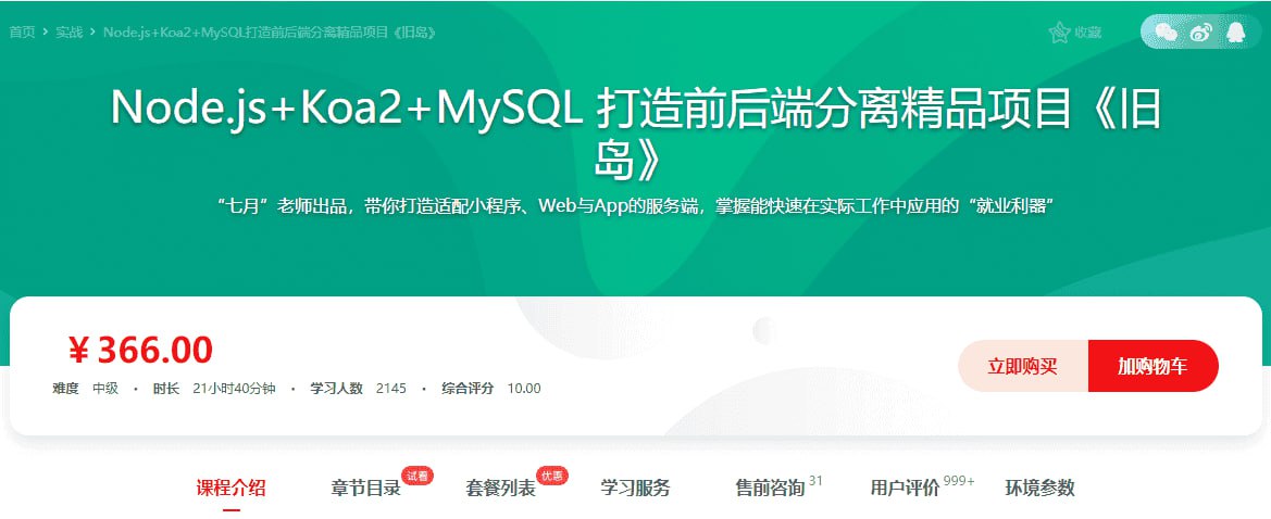 慕课网-Node.js+Koa2+MySQL 打造前后端分离精品项目《旧岛》【15章完整】 – 自学吧