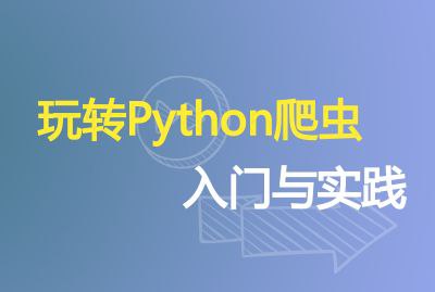 DC学院&造数《Python爬虫 (入门+进阶) 》 – 自学吧