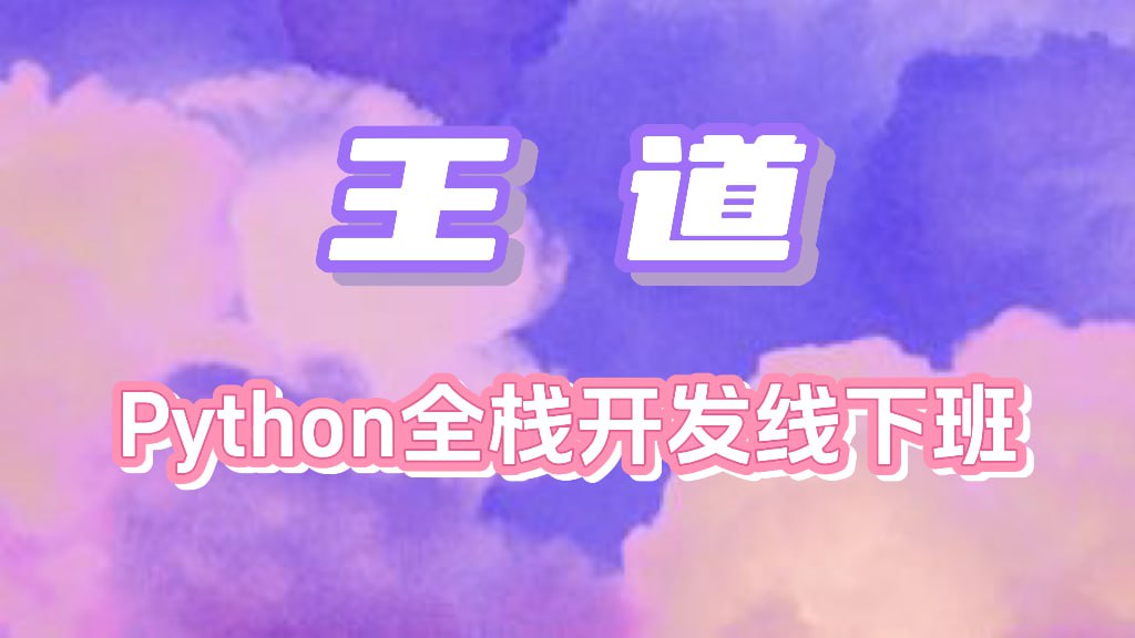韩顺平 零基础 快速学python适合python零基础 Python初学入门 自学吧