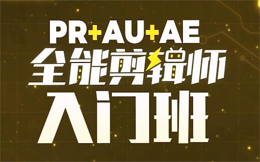 B站精品课《GenJi是真想教会你：PR+AU+AE全能剪辑师入门班》 – 自学吧