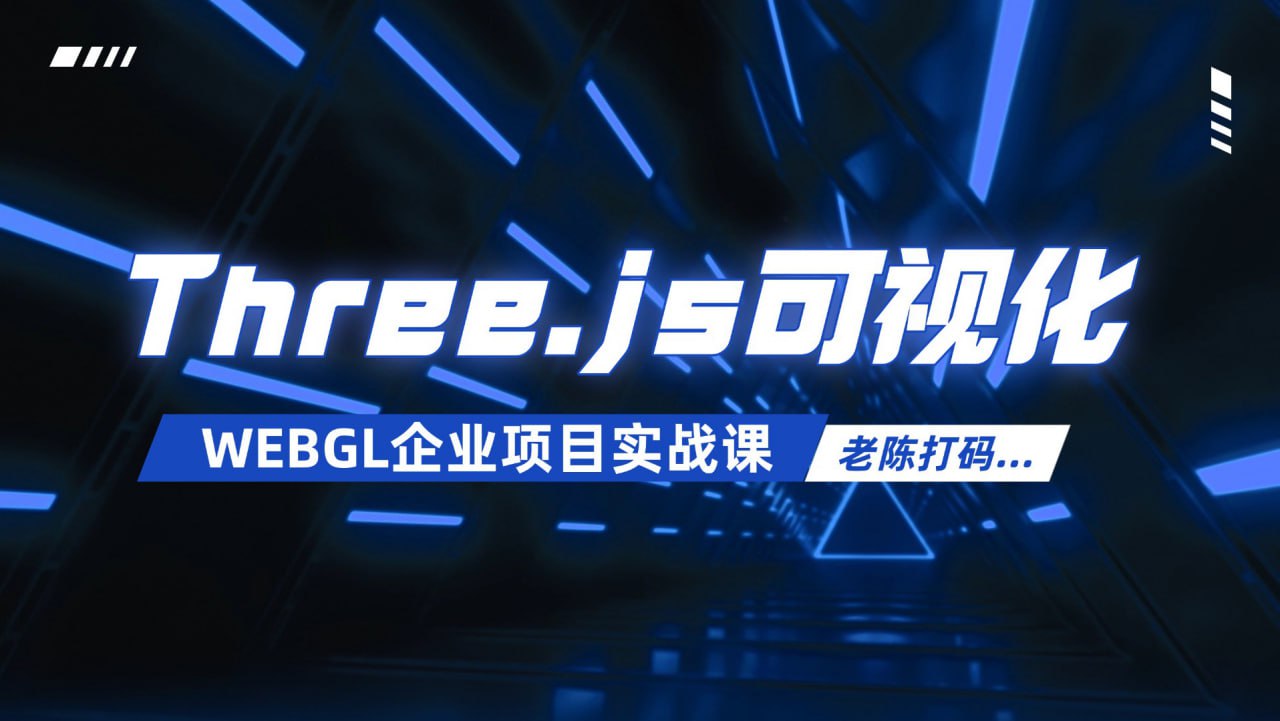 Three.js可视化企业实战WEBGL课-2024年50章(源码+素材+课件) – 自学吧