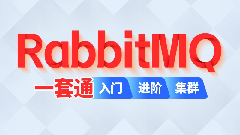 【尚硅谷】RabbitMQ - 2024 - 带源码课件 – 自学吧