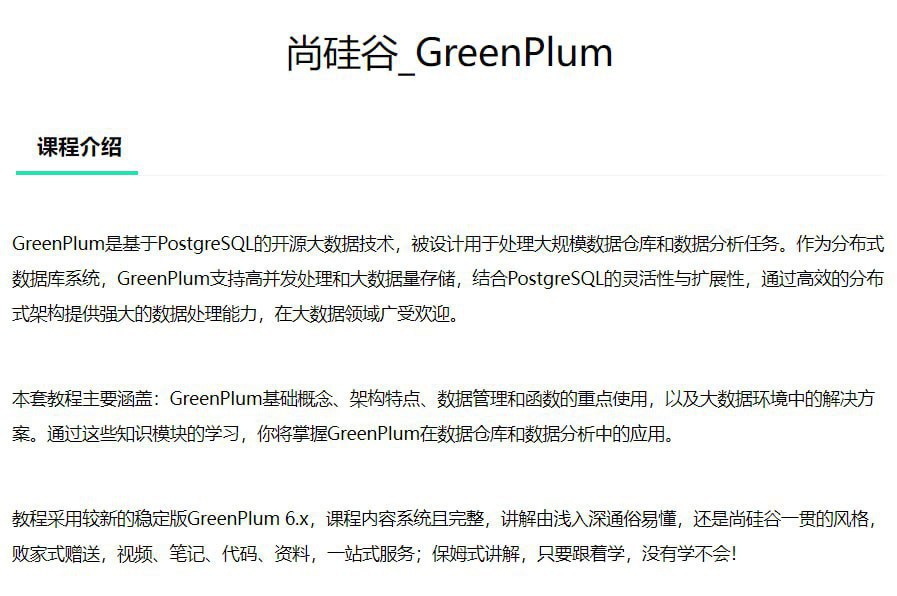 【尚硅谷】大数据技术之Greenplum - 带源码课件 – 自学吧