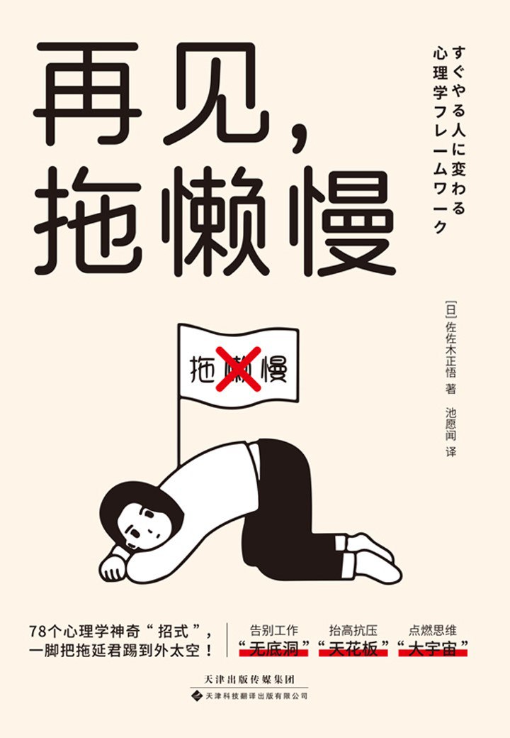 《再见，拖懒慢》(azw3+epub+mobi+pdf) – 自学吧